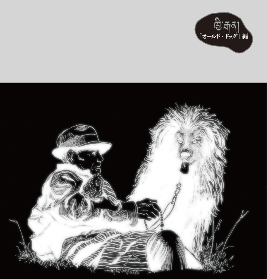 A scene from Old Dog , illustration by Kuranishi © Sernya magazine